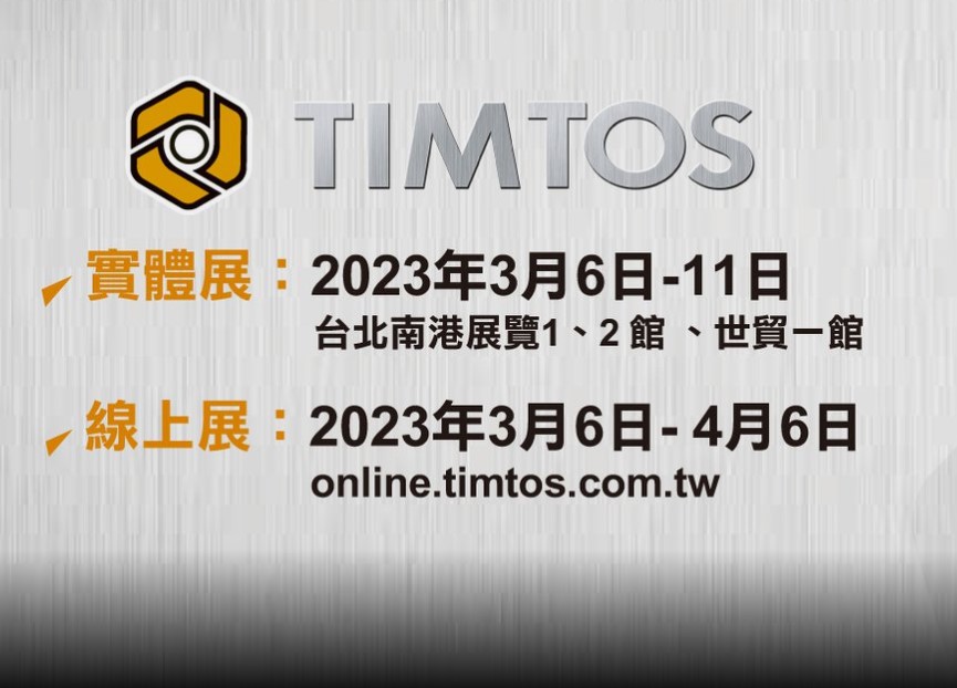 TIMTOS 2023 -七駿科技股份有限公司